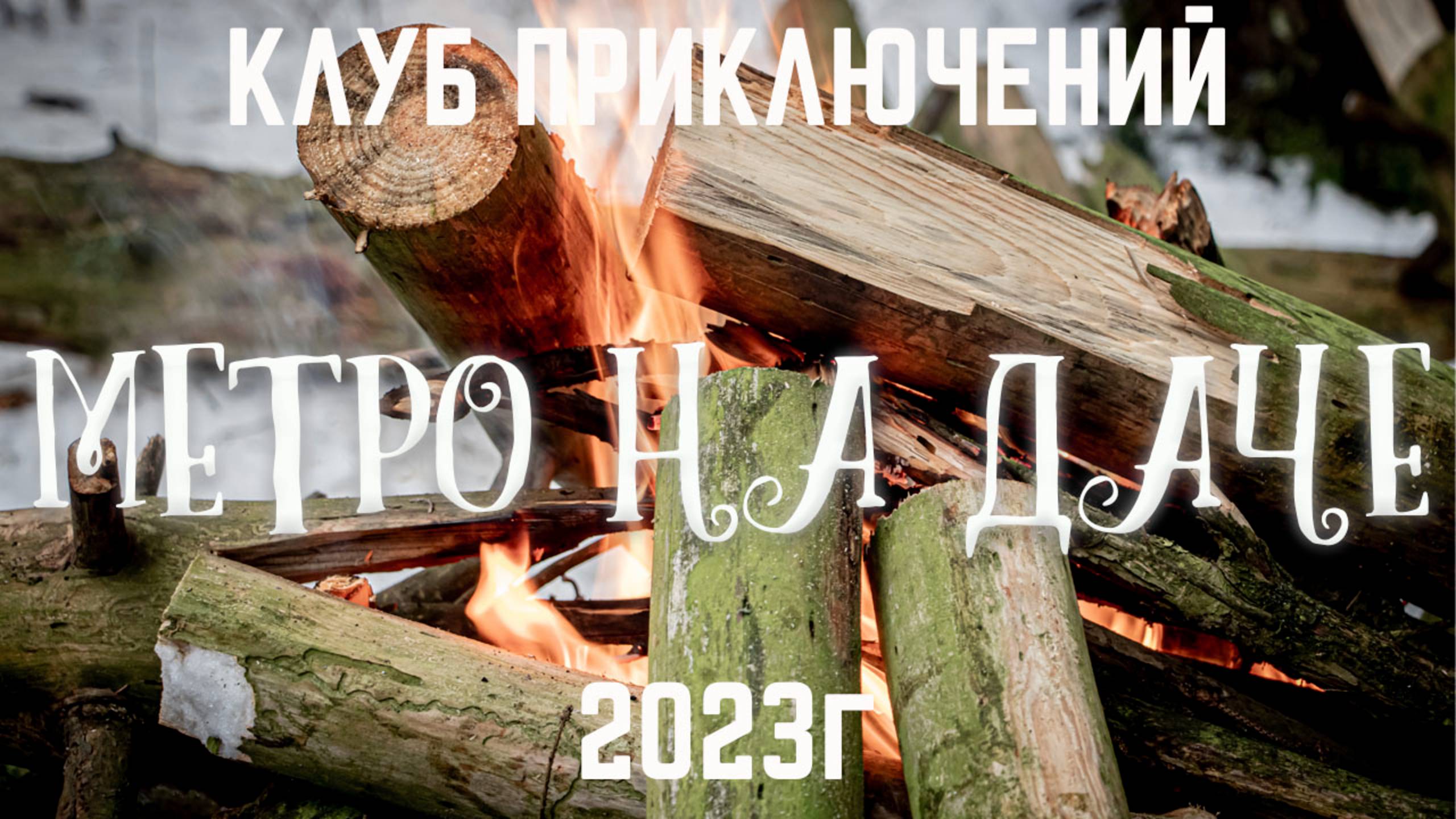 Метро на даче 2023г