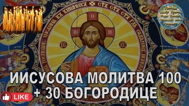 ИИСУСОВА МОЛИТВА 100+30 БОГОРОДИЦЕ