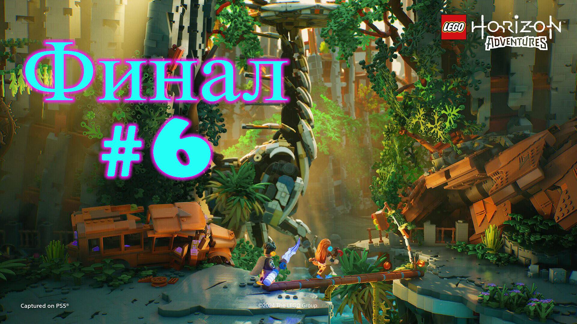 LEGO Horizon Adventures ➤ прохождение №6 Финал | Пустынный цветок | Вкусы потерянного мира |