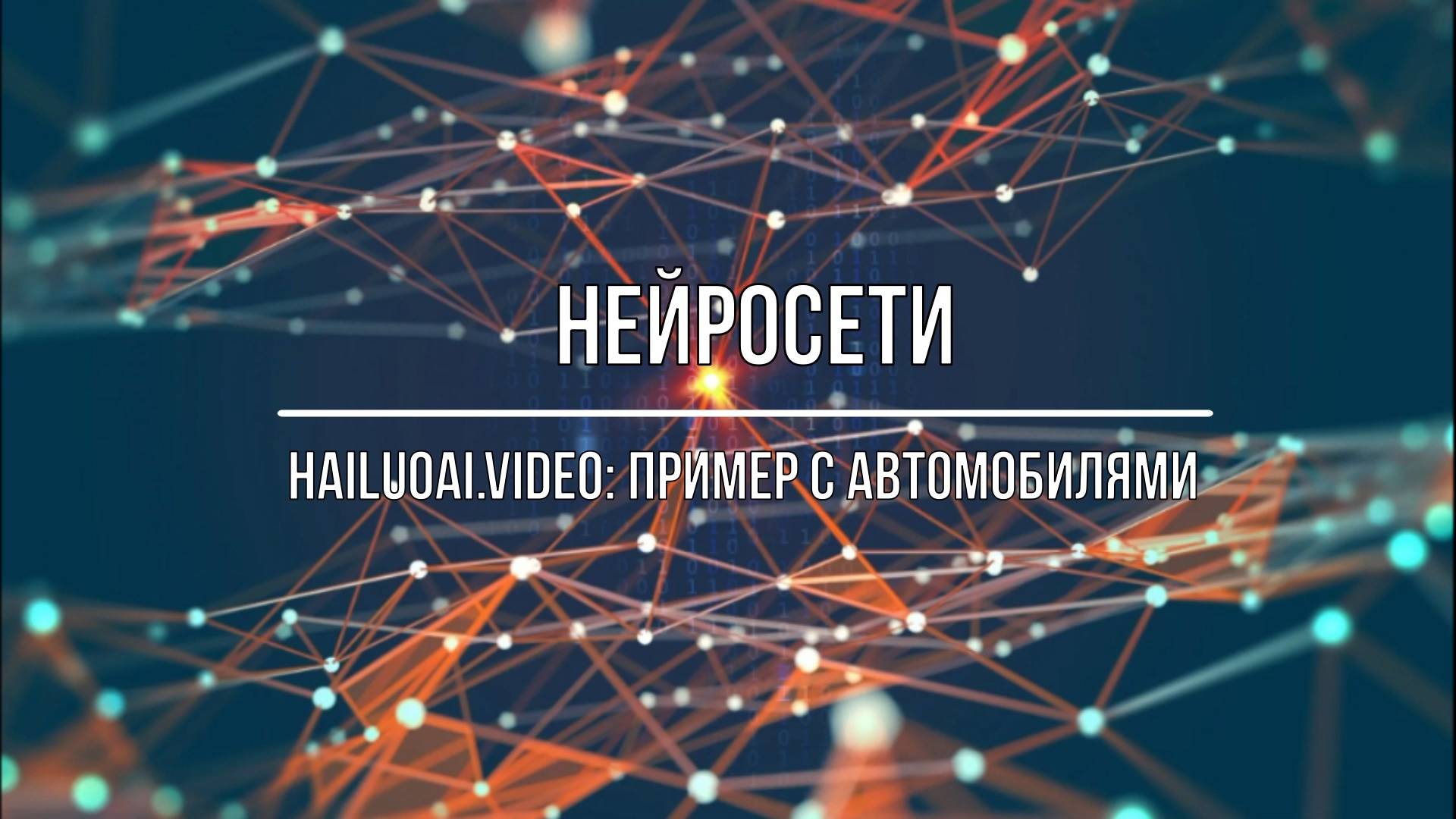 Нейросеть. Примеры оживления фотографий с автомобилями с помощью сервиса hailuoai.video