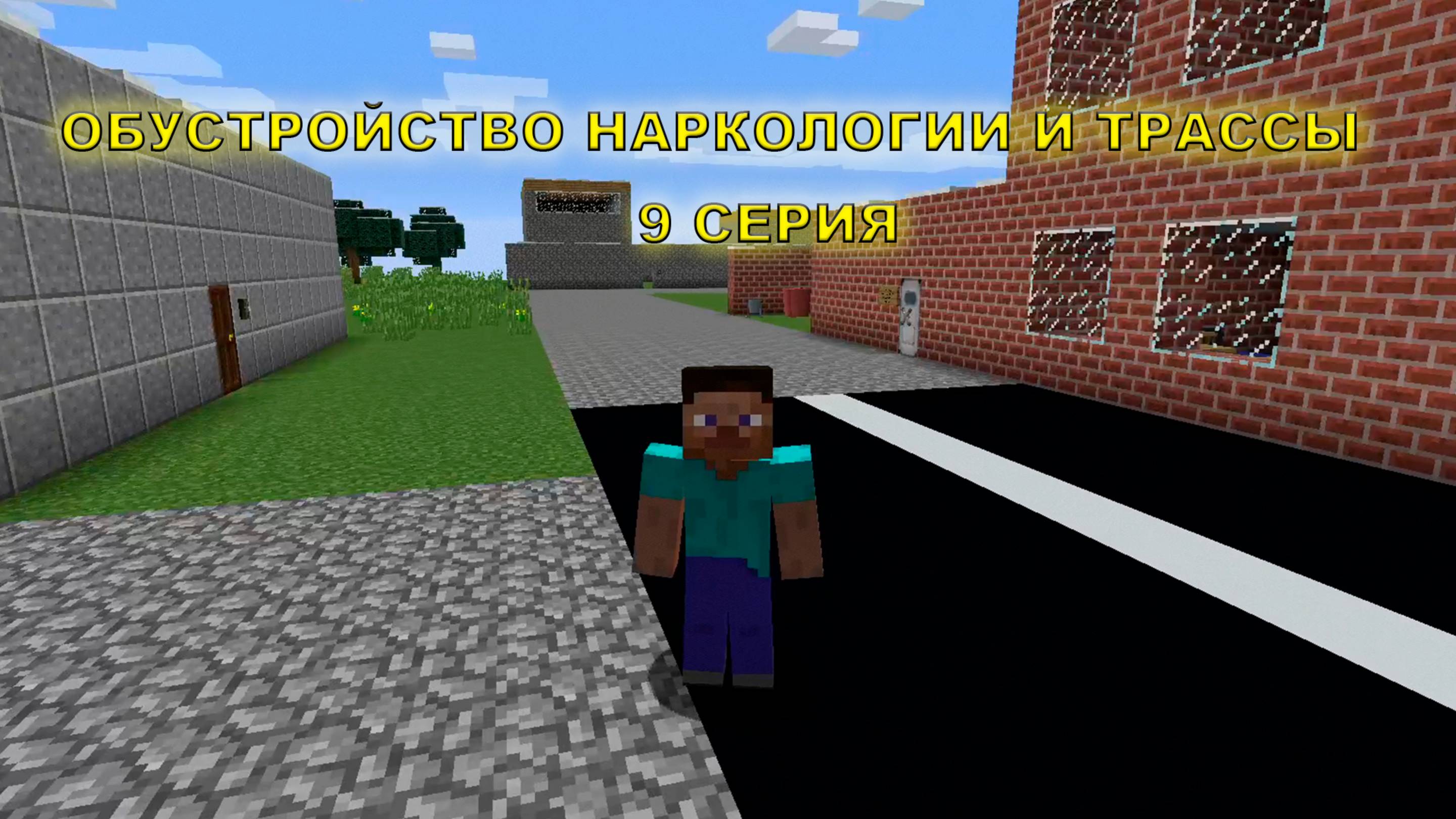 Строительство русского города в Майнкрафт #9 | Обустройство Наркологии изнутри и Обустройство трассы