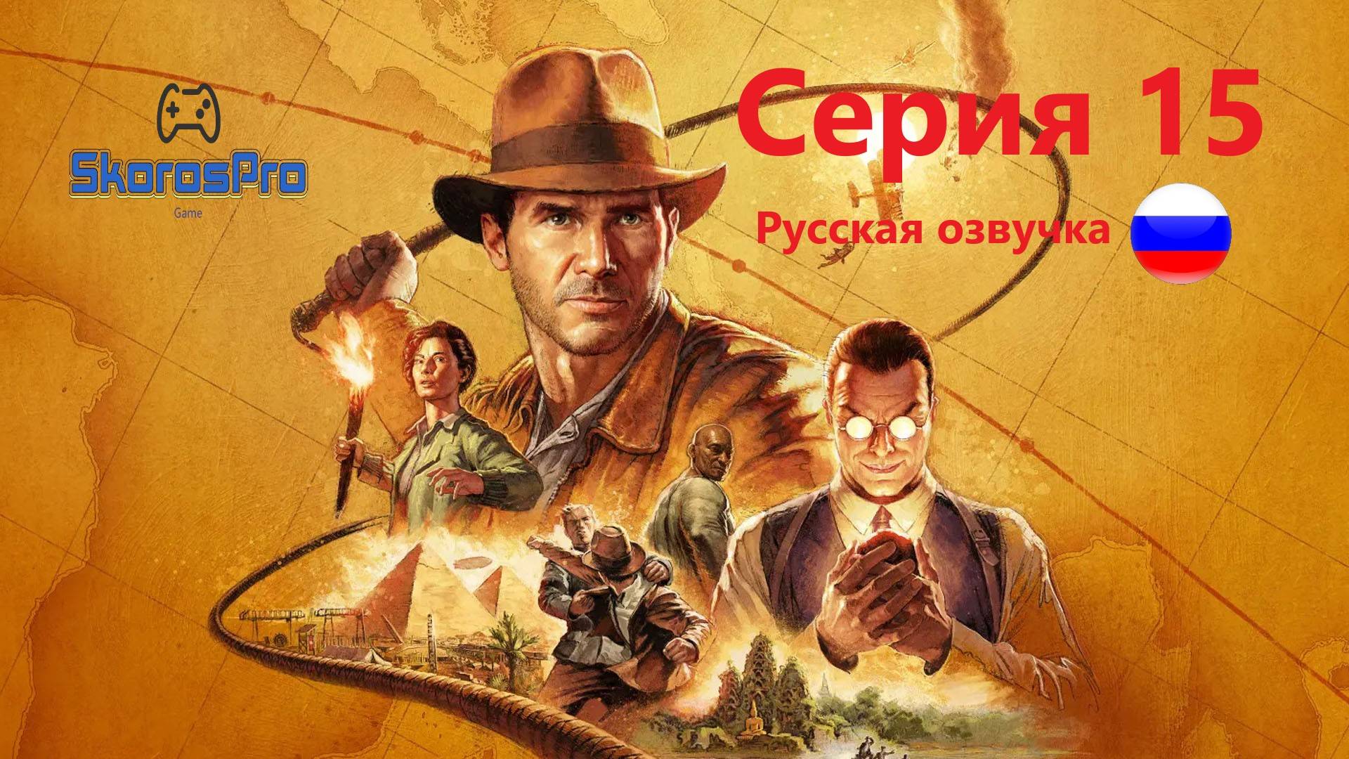 Indiana Jones and the Great Circle Индиана Джонс часть 15 Русская озвучка Загадка трехглазых врат