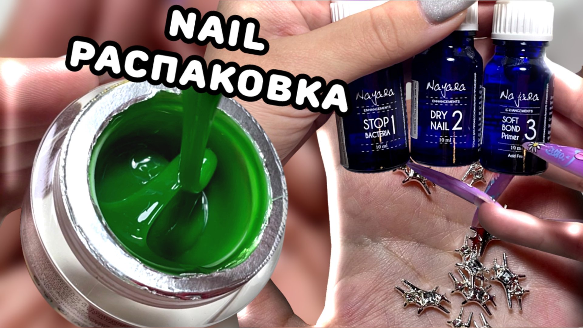 NAIL РАСПАКОВКА ДЛЯ МАНИКЮРА С WILDBERRIES