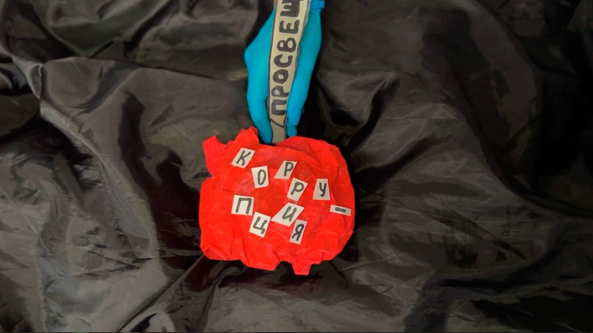 Операция коррупция