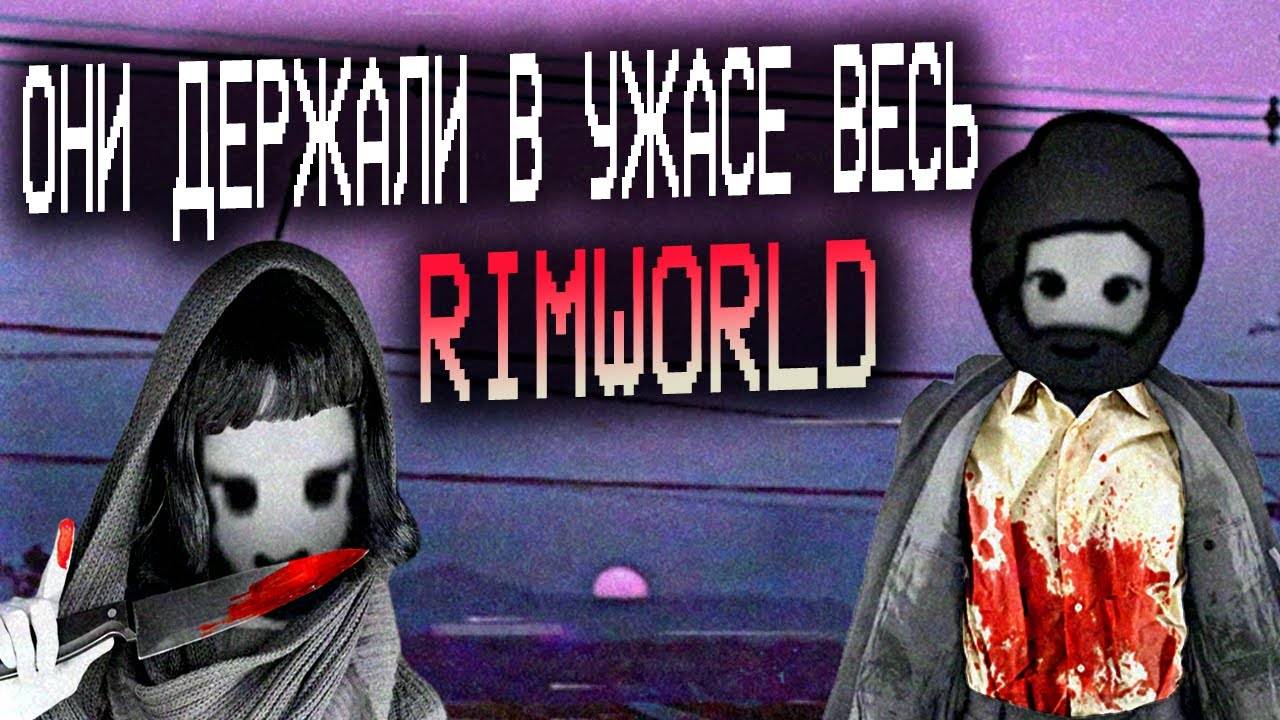 КОЛОНИЯ ПСИХОПАТОВ в Rimworld🔪😜😈