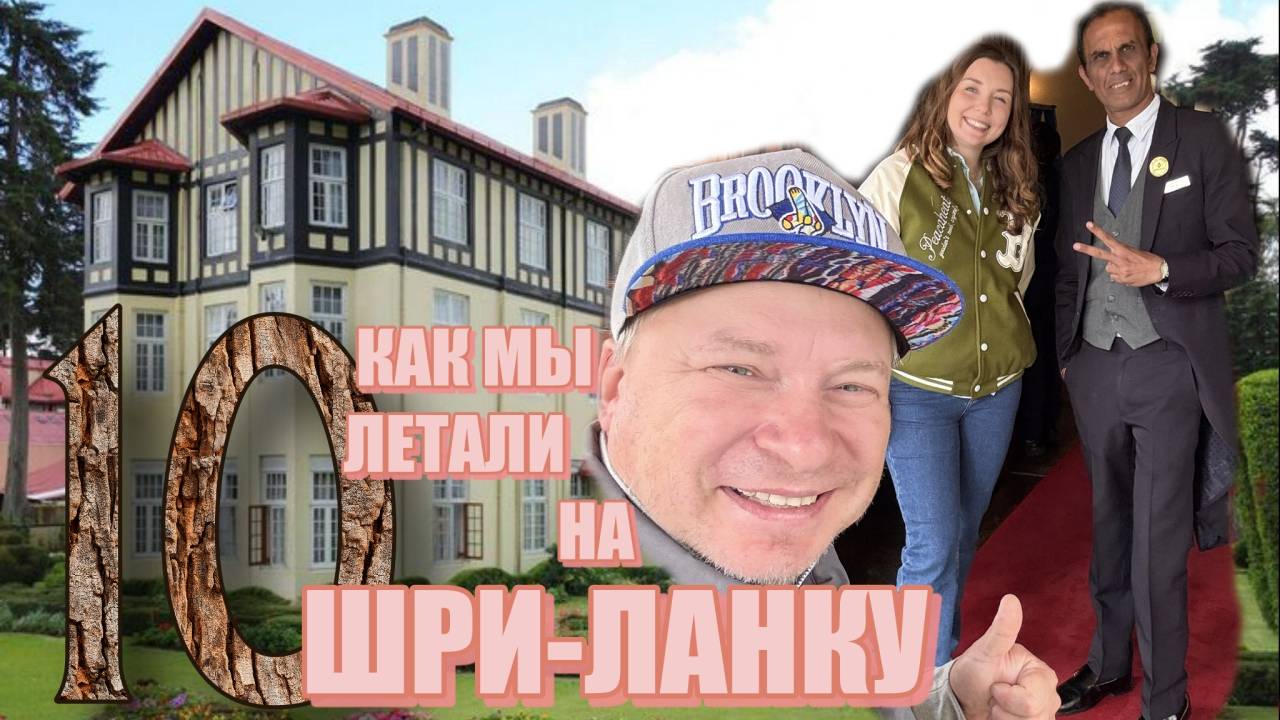 КАК МЫ ЛЕТАЛИ НА ШРИ-ЛАНКУ. ЧАСТЬ 10. ГРАНД ОТЕЛЬ ЭРМИТАЖ В НУВАРА-ЭЛИА.