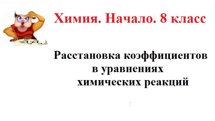 Расстановка коэффициентов_8кл