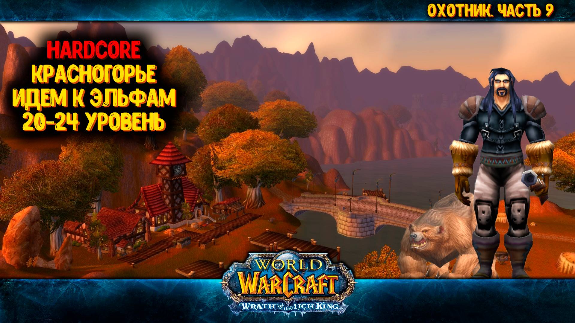 World of Warcraft. Часть 9. Hardcore. Охотник. 20-24 лвл. Красногорье.