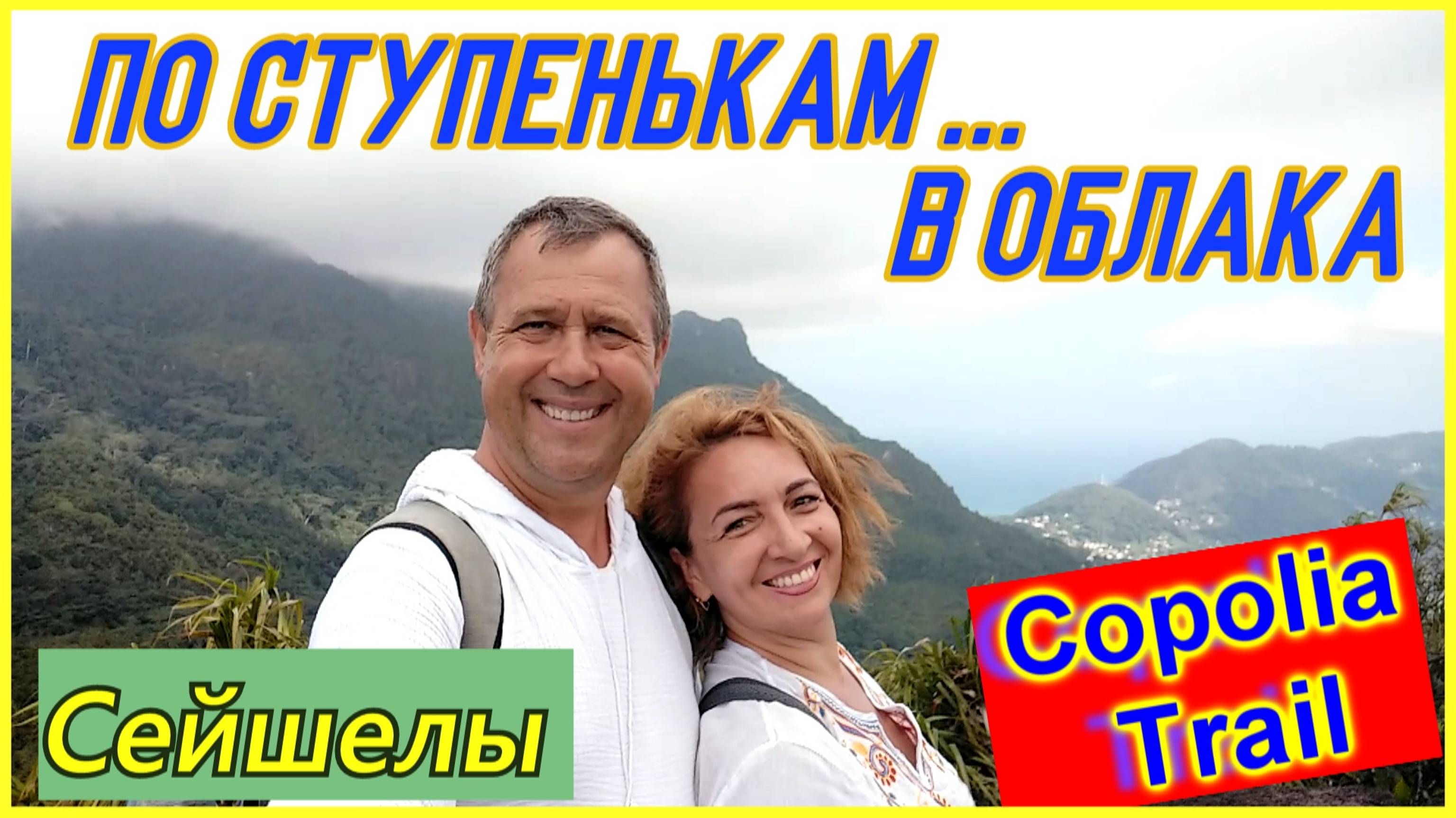 🔴Сейшелы🔴Тропа Кополия Трейл🔴Самый красивый Пешеходный маршрут на Маэ🔴Copolia Trail🔴Mahe🔴