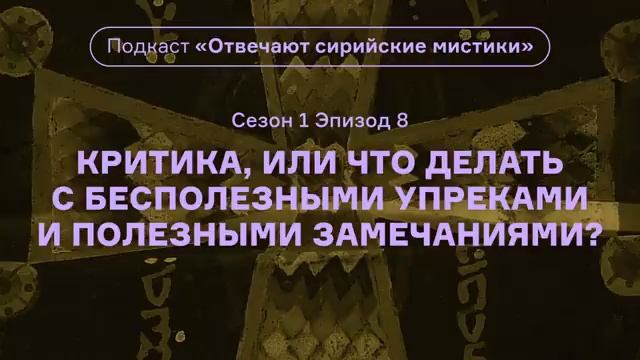 8. Критика. Подкаст «Отвечают сирийские мистики». (1 сезон) АУДИО