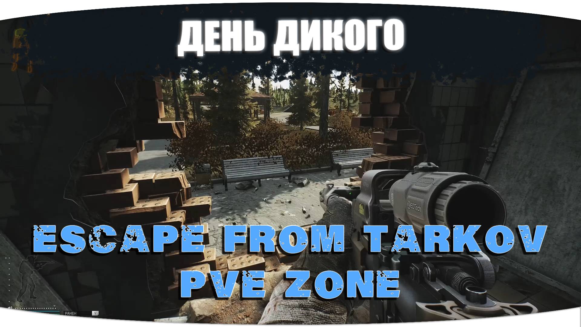 Поиск необходимых вещей | Escape from Tarkov PVE Zone | День Дикого
