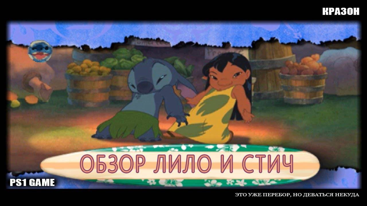 [Обзор №17] - ЛИЛО И СТИЧ PS1