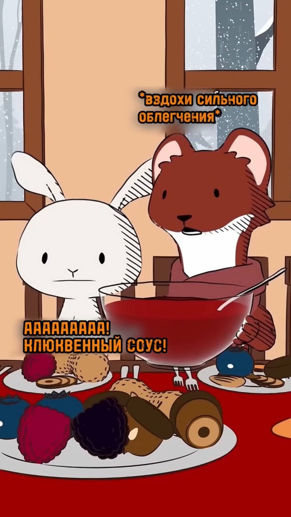 Настоящий клюквенный соус 😻 #жизнь #кино #юмор #ян #тренды #приколы #животные #мультфильмы