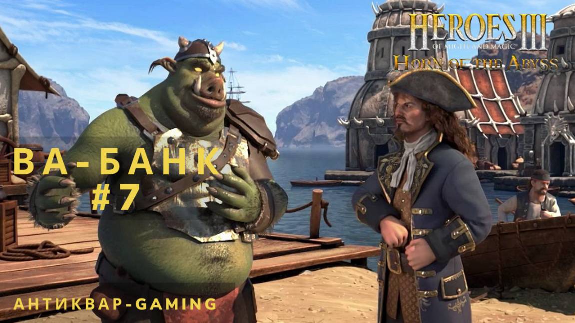 Герои Меча и магии 3 HotA. Ва-банк - Кампания Причала. Серия №7