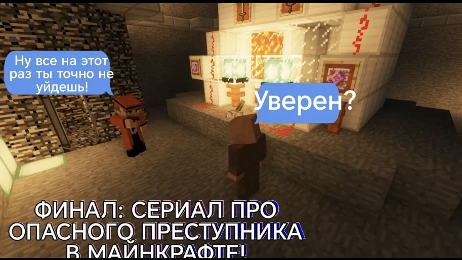 ФИНАЛ: СЕАРИАЛ ПРО ОПАСНОГО ПРЕСТУПНИКА В МАЙНКРАФТ!