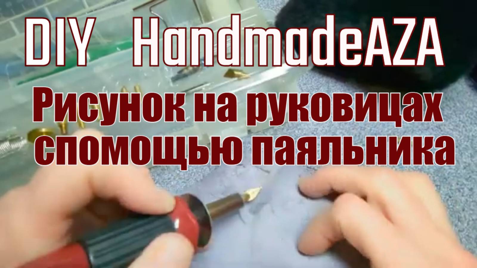 Украшения/ Сделайте сами