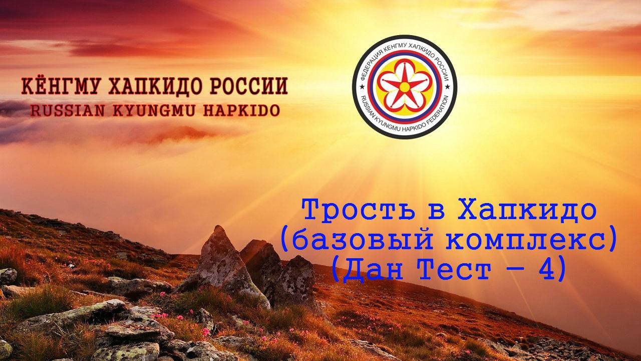 Трость в Хапкидо (базовый комплекс) (Дан Тест - 4)