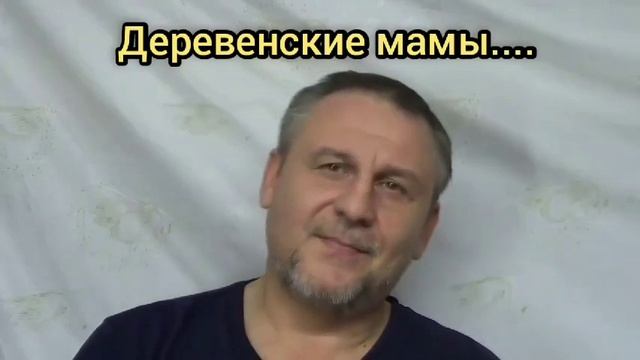 Деревенские мамы. Вячеслав Деревенский