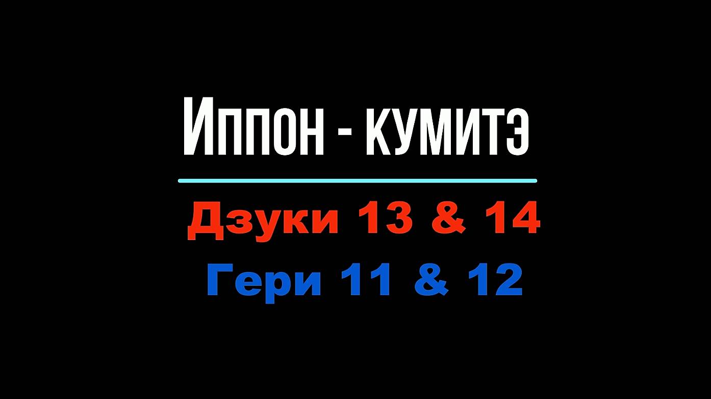 Иппон-кумитэ Дзуки 13 & 14 Гери 11 & 12