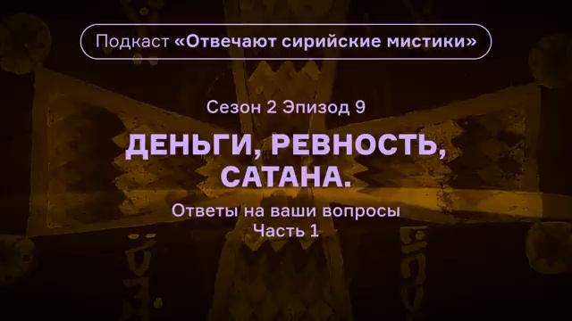 9.(2 сезон) Деньги, ревность. Подкаст «Отвечают сирийские мистики». АУДИО