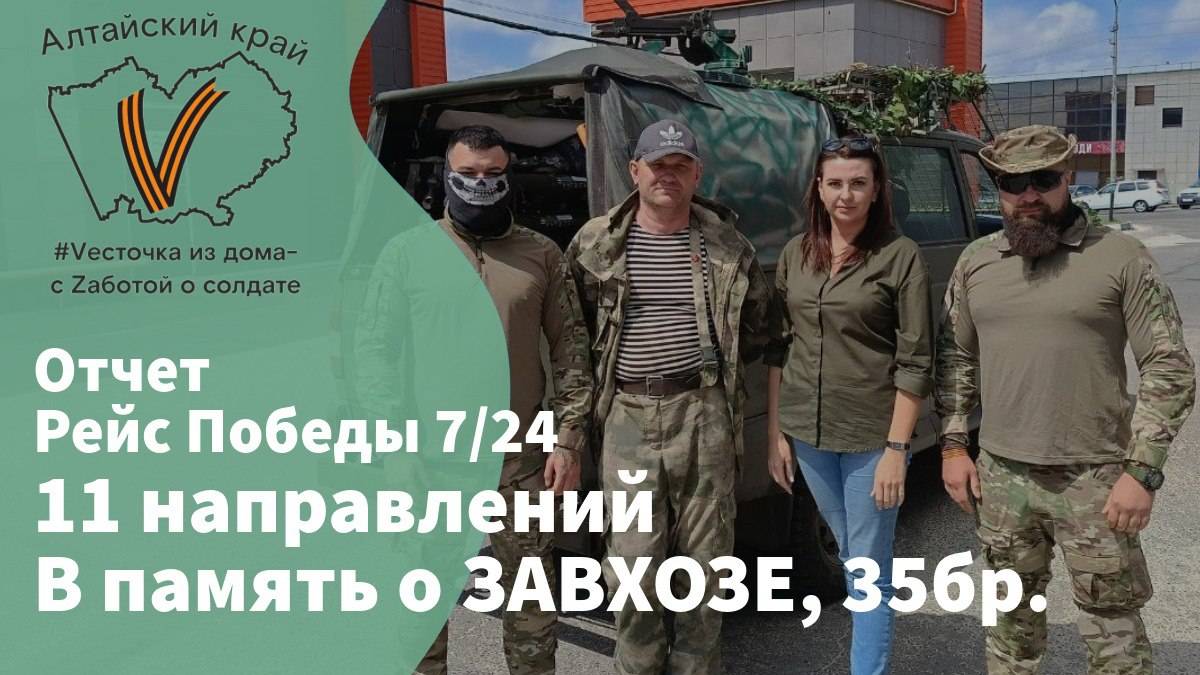 Отчёт РЕЙС Победы 7/24
"В память о ЗАВХОЗЕ"