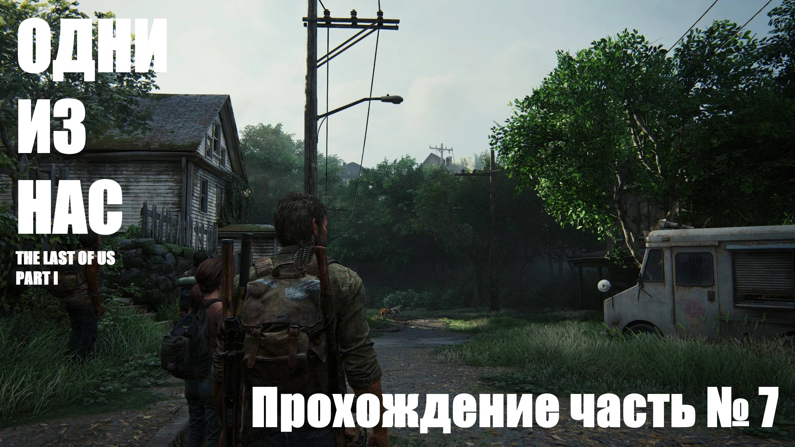 Спасение ► The Last of Us Part I (Одни из нас часть 1) Прохождение часть № 7 #thelastofuspart1