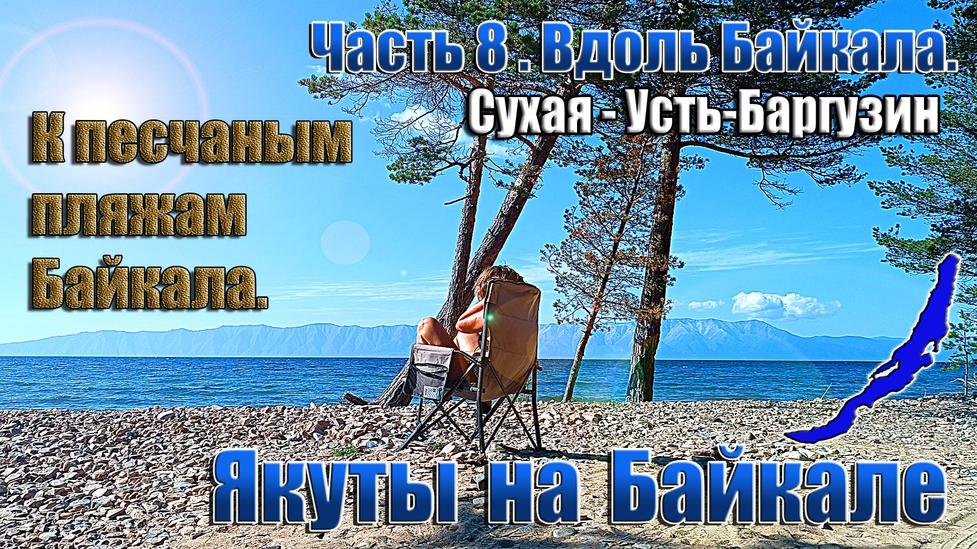 Якуты на Байкале. 8 часть. Вдоль Байкала.