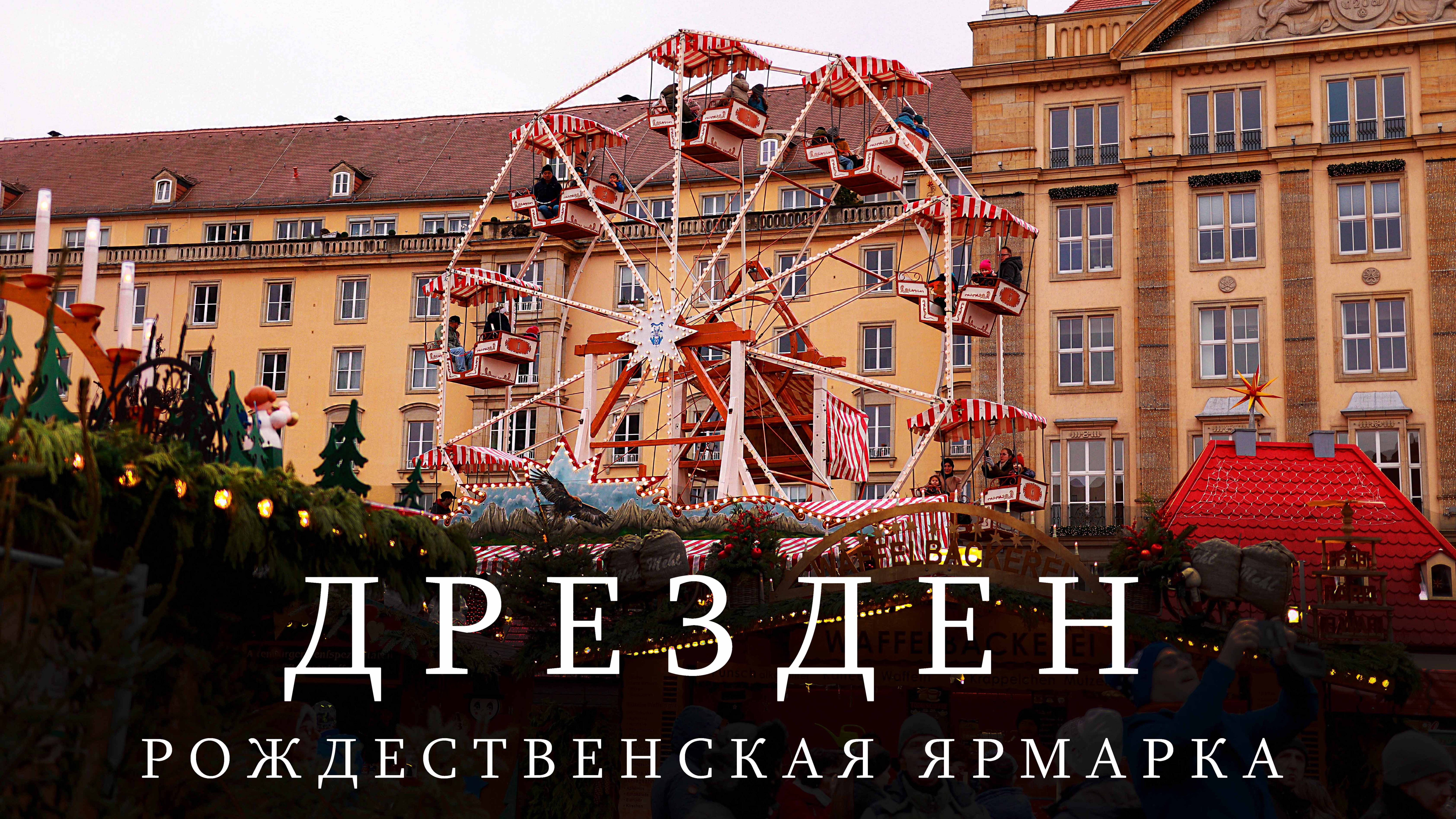 РОЖДЕСТВЕНСКАЯ ЯРМАРКА В ДРЕЗДЕНЕ 2024 | ГЕРМАНИЯ | ЧТО ПОПРОБОВАТЬ НА ТРАДИЦИОННОЙ ЯРМАРКЕ