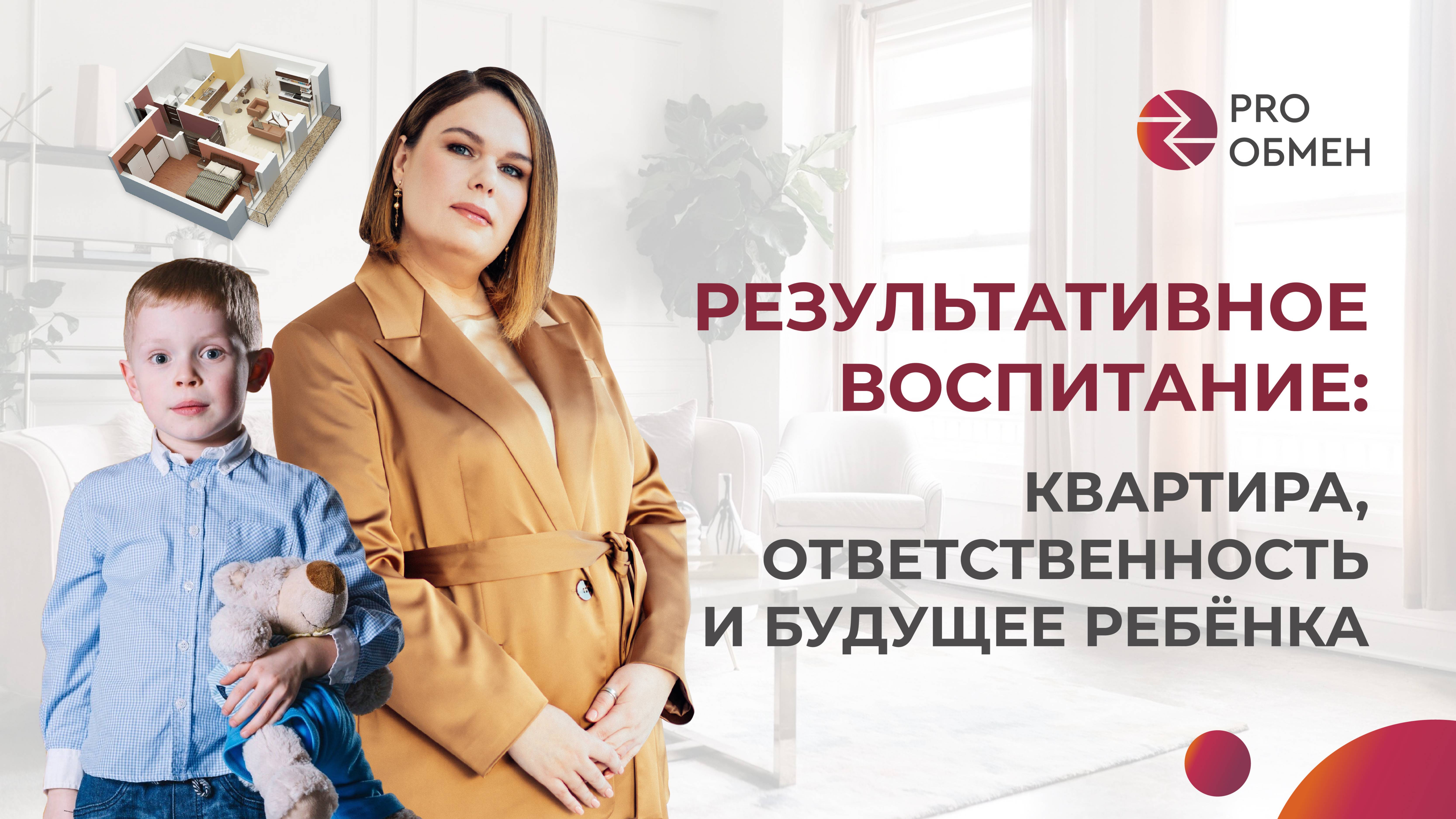 Результативное воспитание: квартира, ответственность и будущее ребенка
