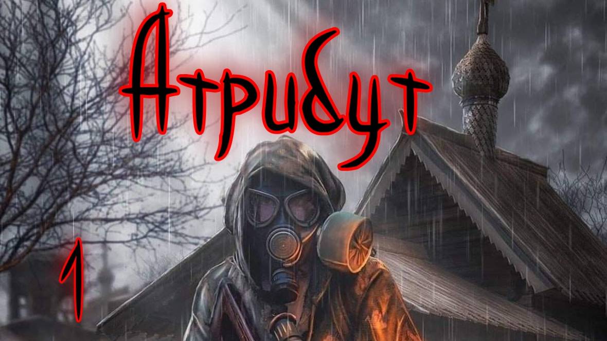 Сталкер Атрибут № 1. Прибытие