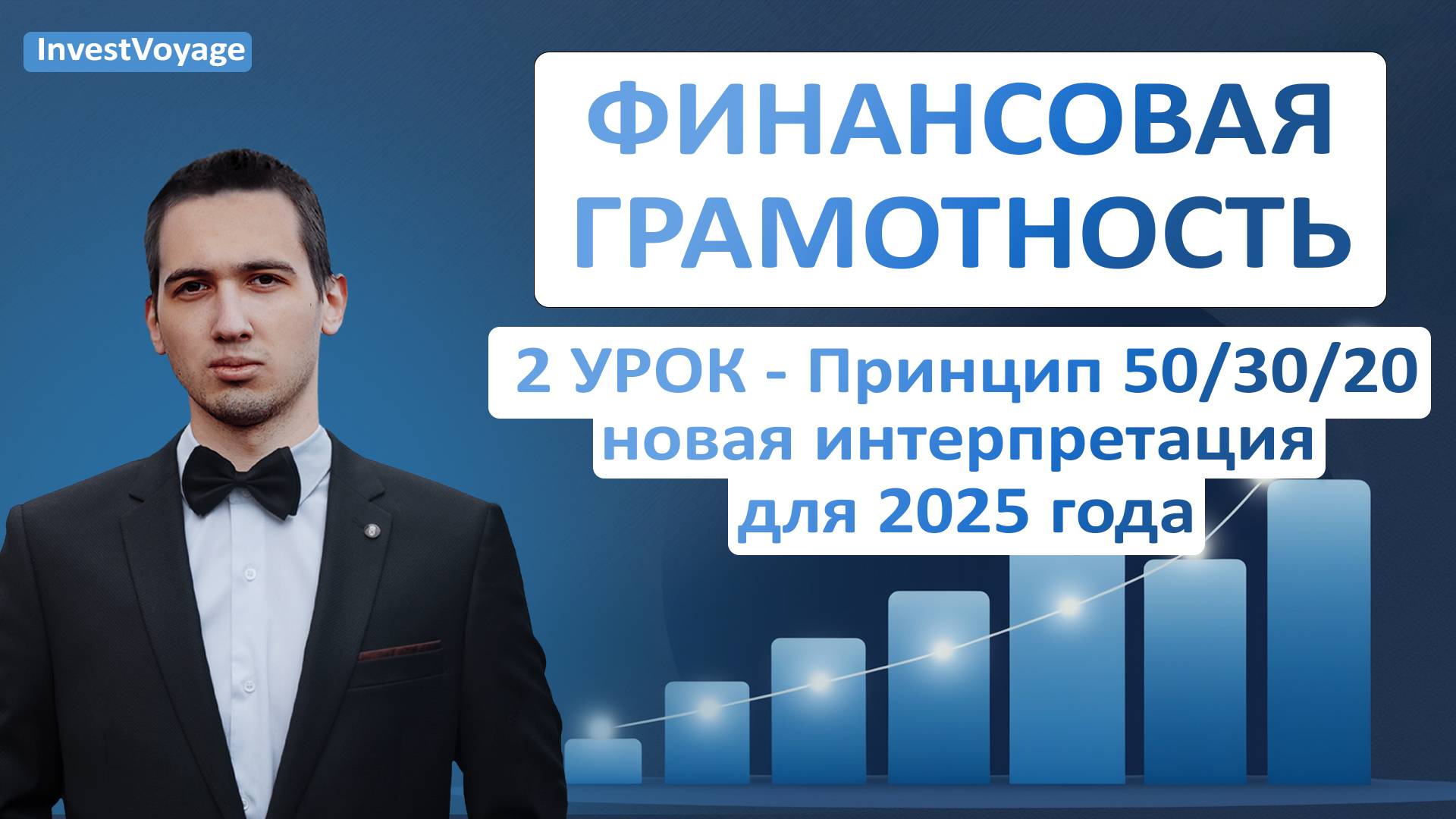 Финансовая грамотность - Урок 2 Принцип 50/30/20 - новая интерпретация для 2025 года