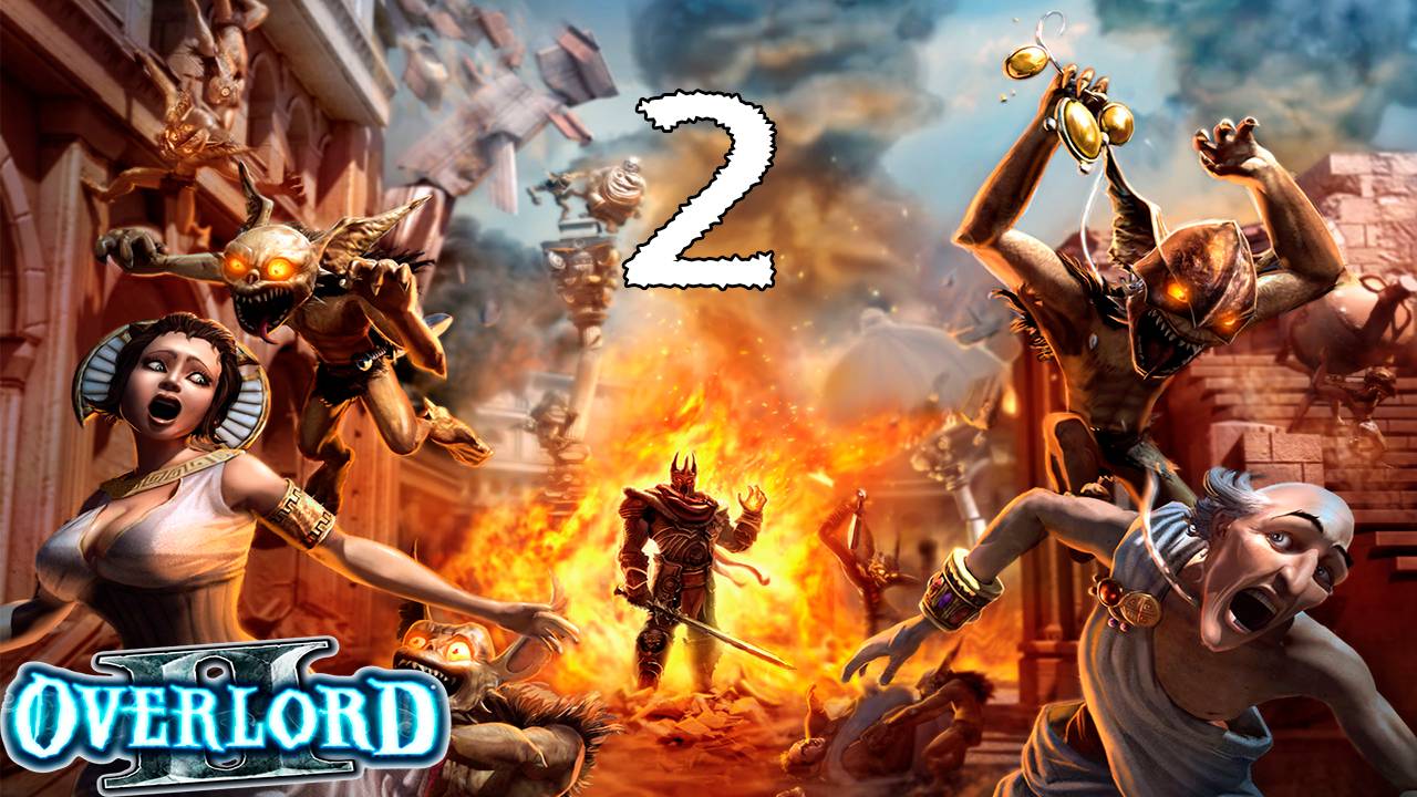 Overlord 2 (2) - Личная армия