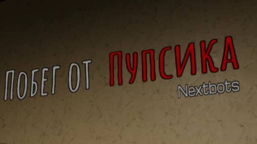 Роблокс Побег от Пупсика