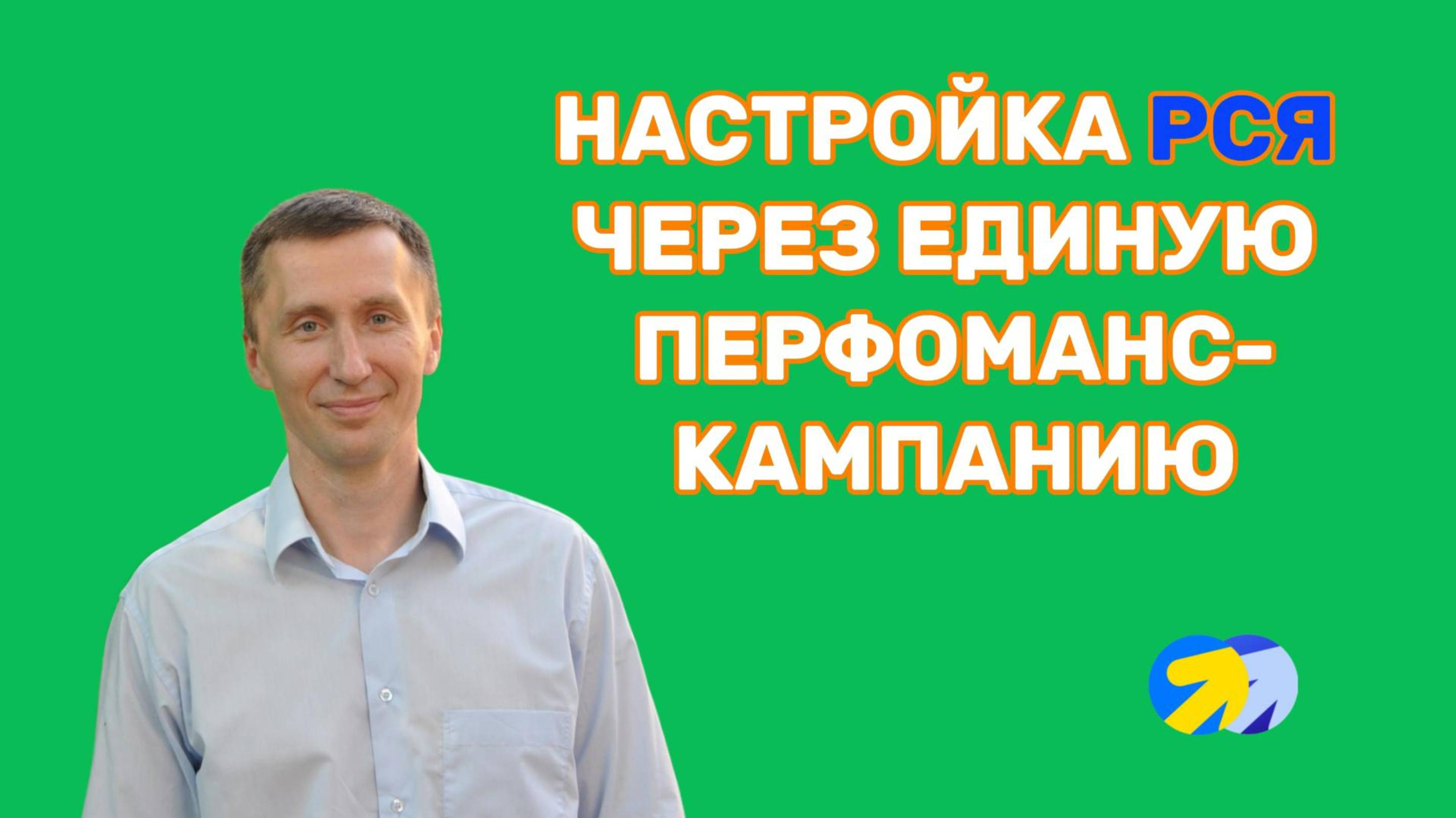 3. Настройка рекламной кампании в РСЯ через интерфейс Единой перфоманс-кампании