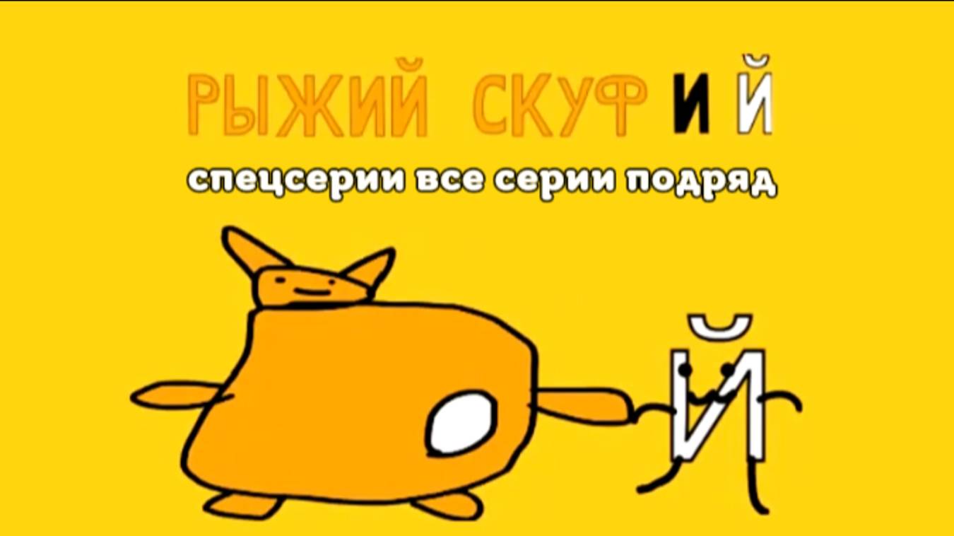 Все серии подряд рыжий скуф и й спецсерии