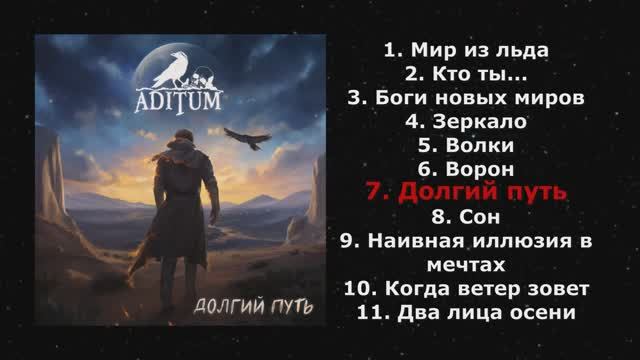 ADITUM - Долгий путь (2024) (Melodic Heavy Metal)