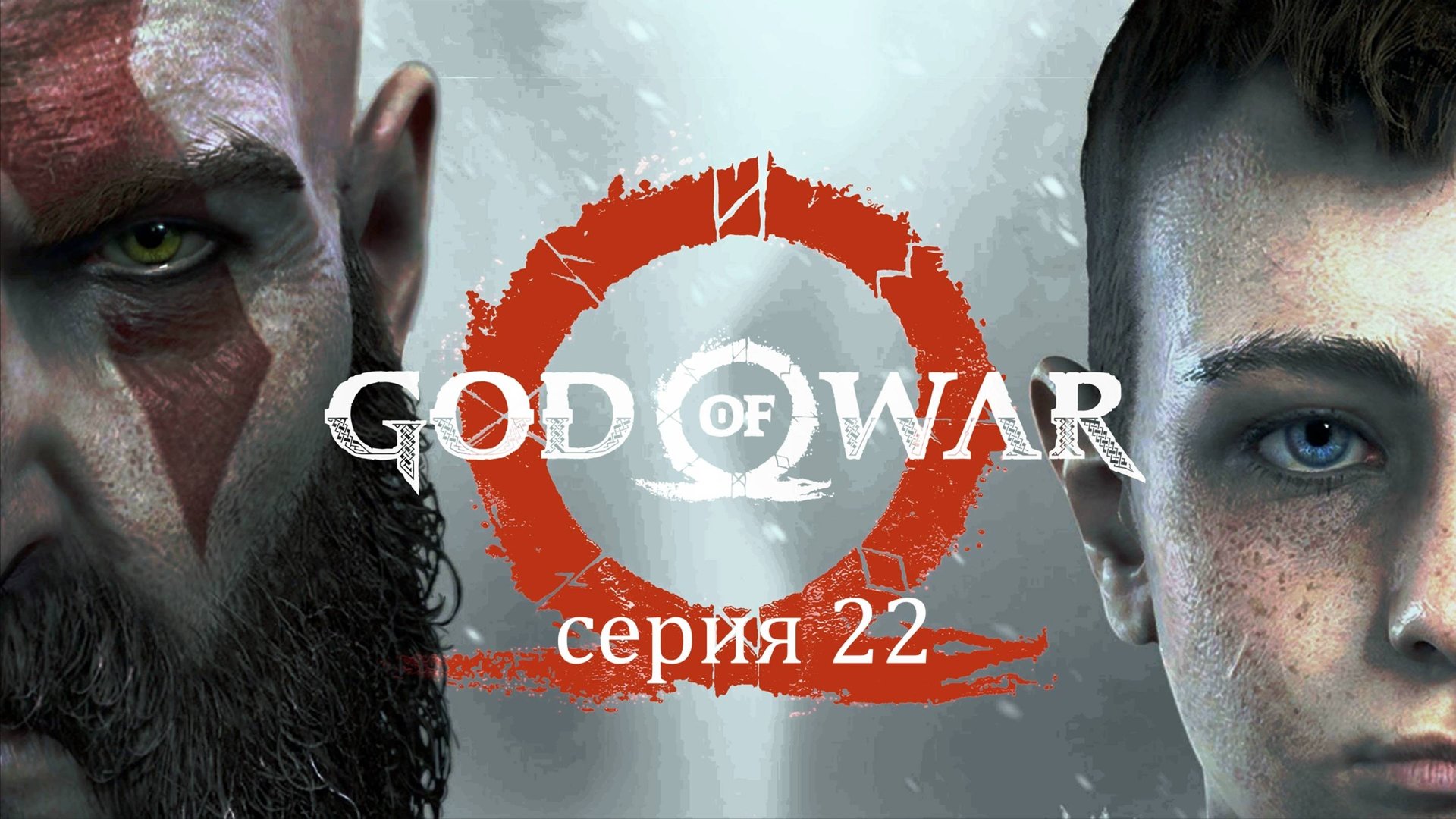 Прохождение игры God of War («Бог войны» 2018) серия 22
