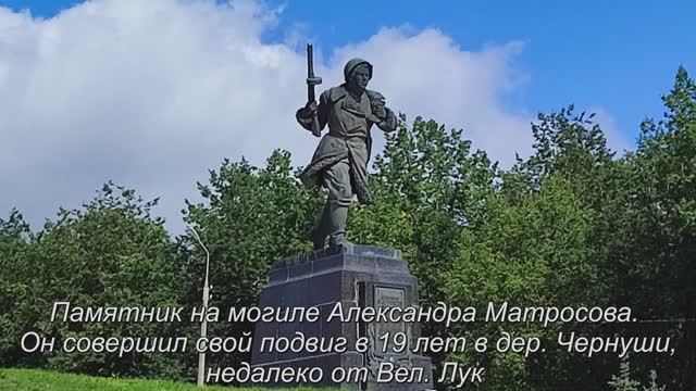 Великие Луки