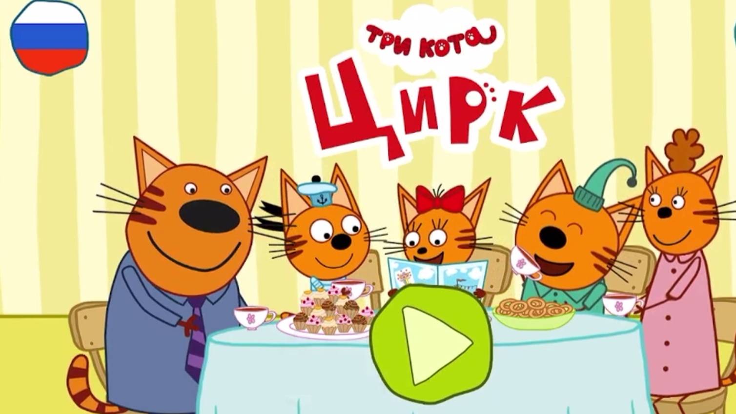 Три кота выступают в цирке. Игра для детей. Портал.