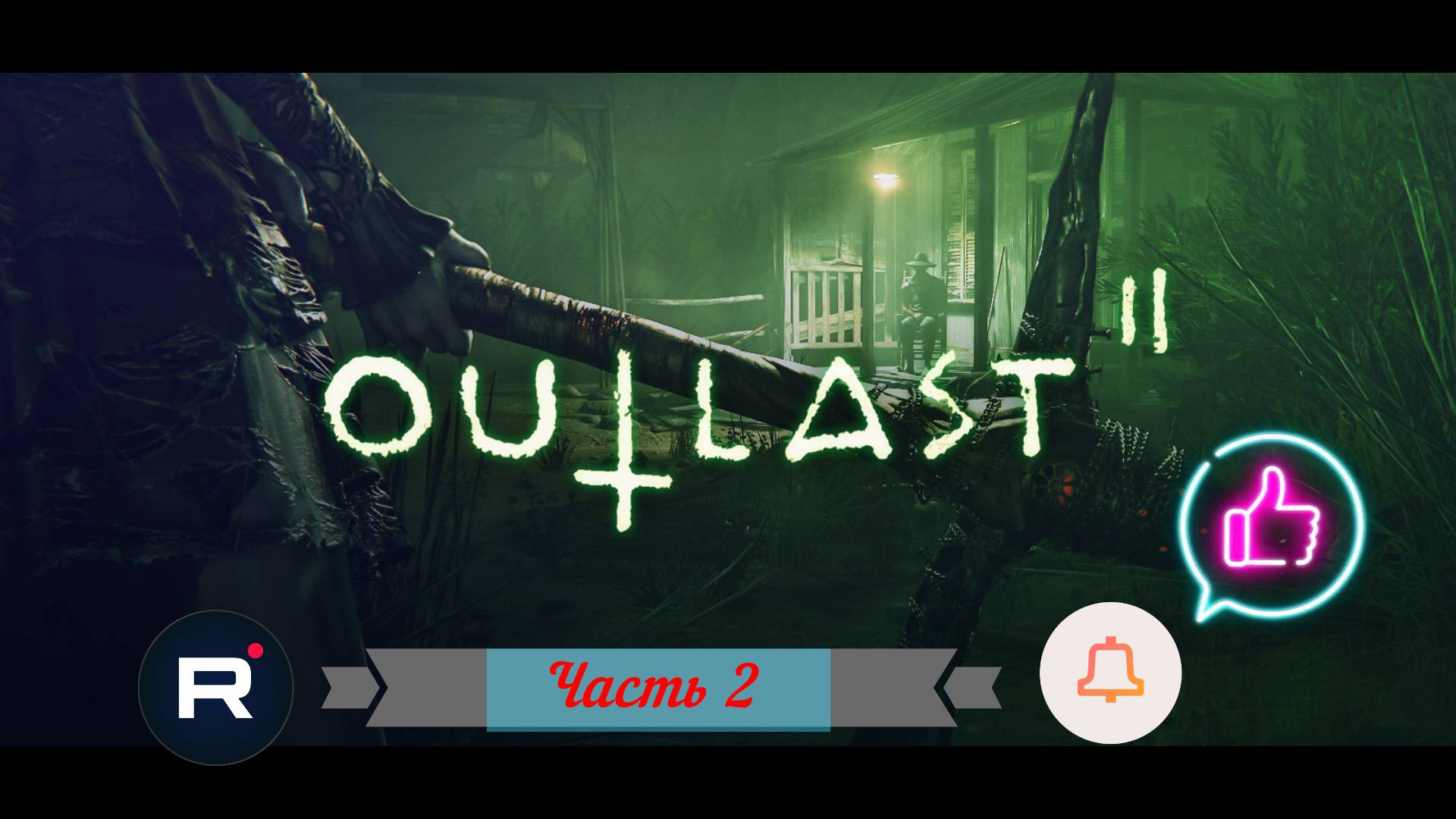 Прохождение(Outlast 2) Часть 2.ЭТО БОЛЬШОЙ ПРИХОД.ВИДЕНИЙ