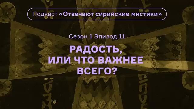 11. Радость. Подкаст «Отвечают сирийские мистики». (1 сезон) АУДИО