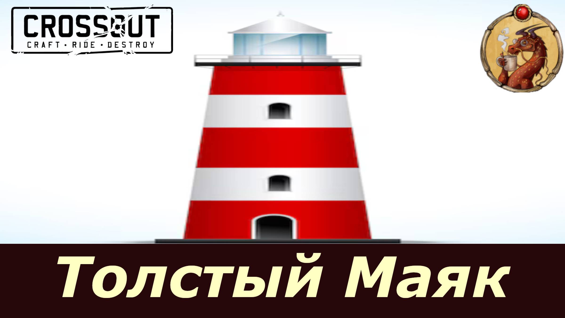 Толстый Маяк