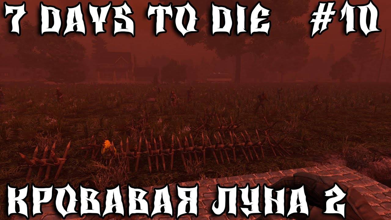 💥7 Days to Die - Живу под землей 💥Часть 10 💥Кровавая луна 2💥