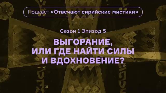 5. Выгорание. Подкаст «Отвечают сирийские мистики». (1 сезон) АУДИО