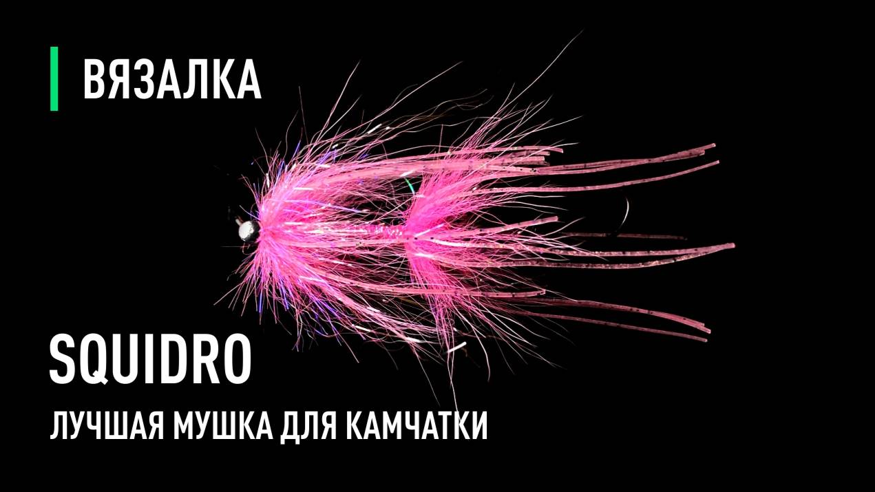 SQUIDRO лучшая мушка для КАМЧАТКИ. Пошаговое изготовление, материалы и тонкости.