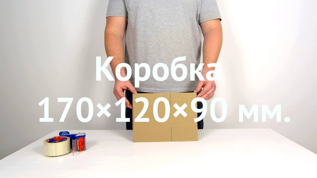 Коробка 170×120×90