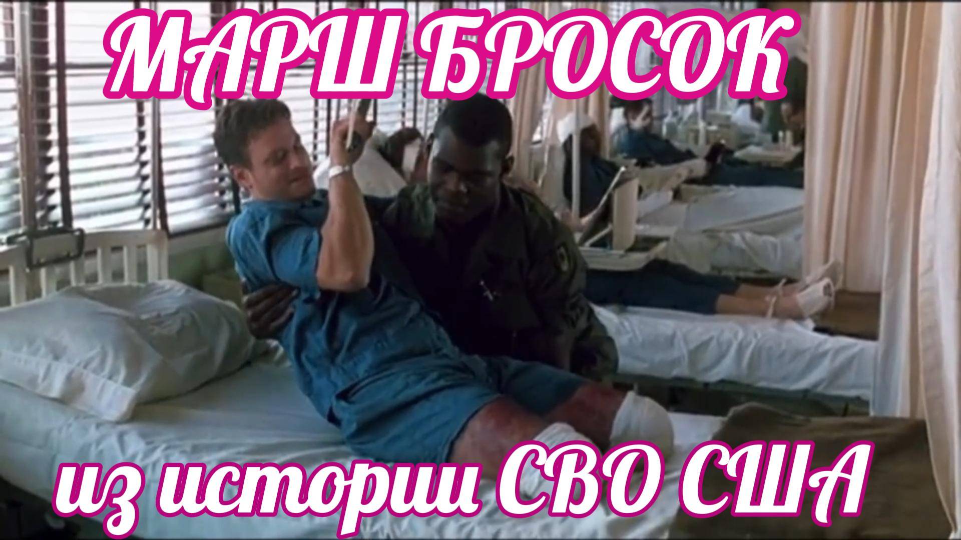 МАРШ БРОСОК