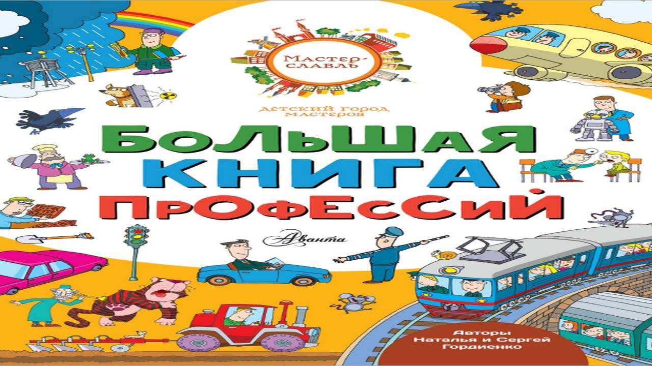 Большая книга профессий 1