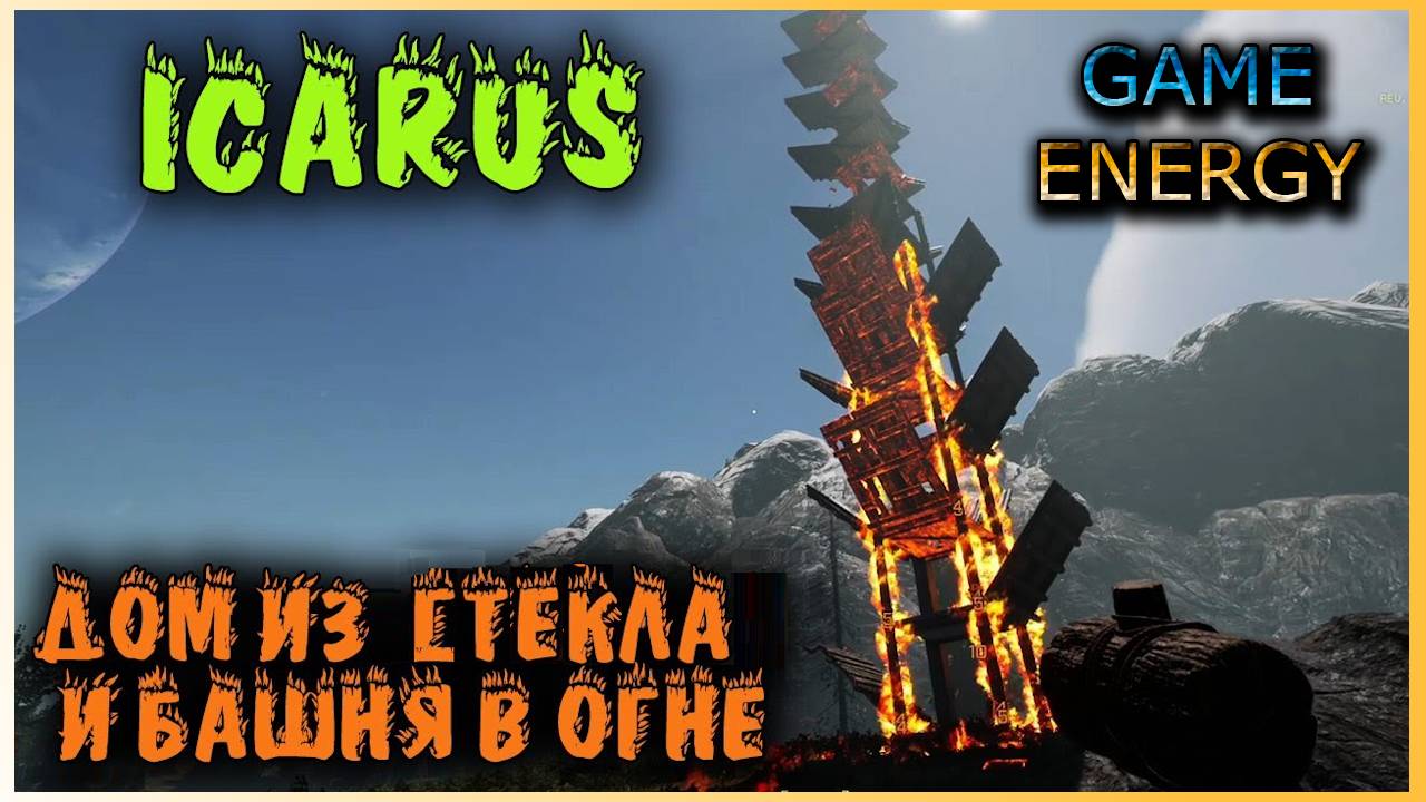 ICARUS #3.Смотровая башня. Сезон 2. GAME ENERGY.