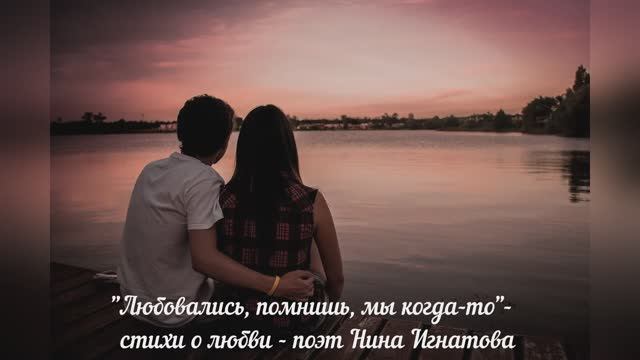 "Любовались, помнишь, мы когда-то" - стихи о любви и верности - поэт Нина Игнатова